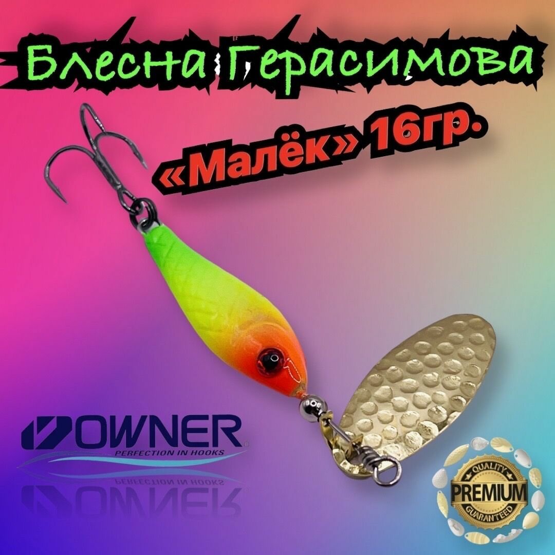 Блесна Герасимова "Малёк" Swing Gold / 16 гр, вертушка ручной работы / Летняя блесна
