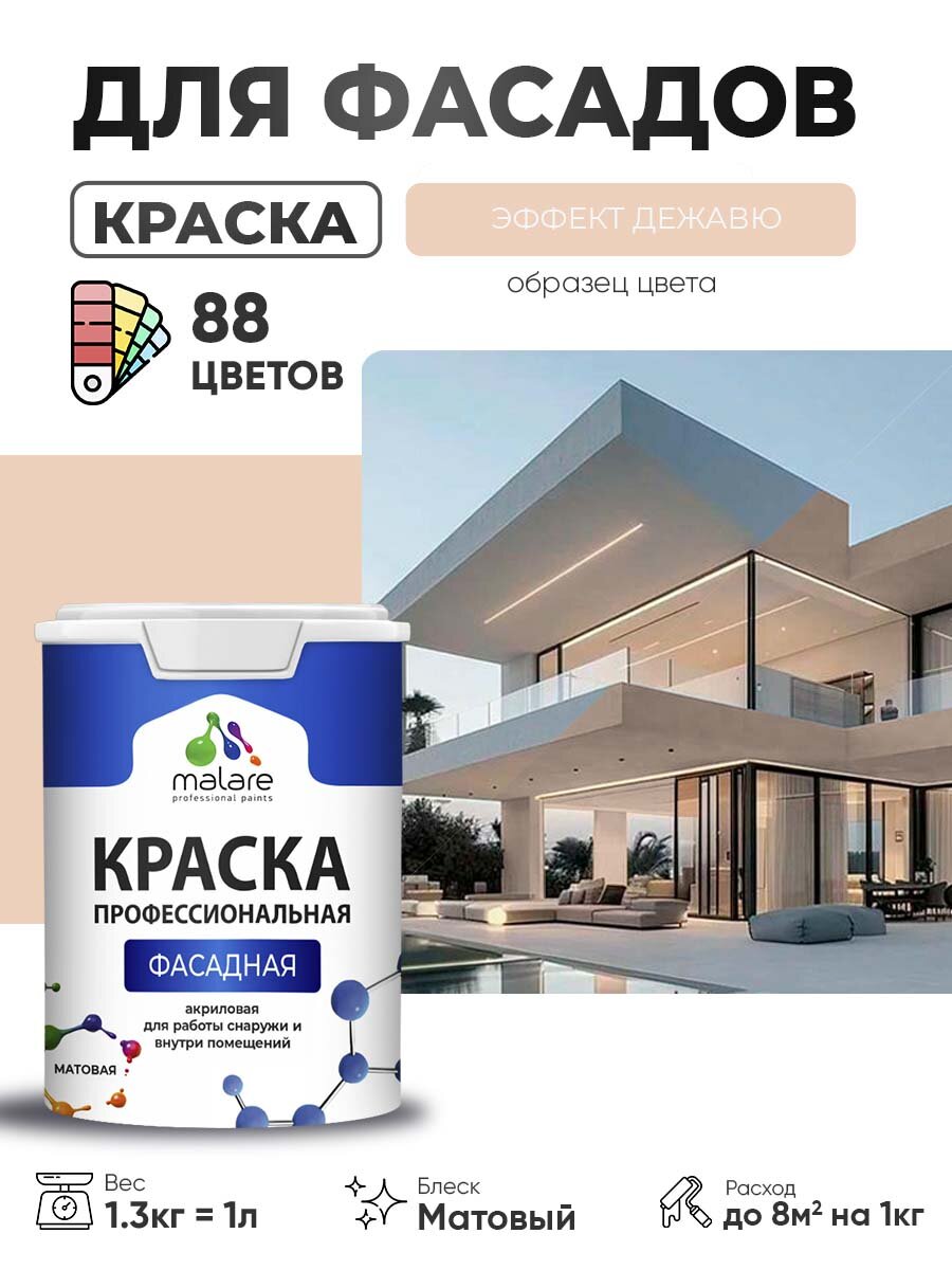 Краска Malare Professional фасадная по дереву, бетону и штукатурке, для камня и кирпича, без запаха, матовая, эффект дежавю, (1л - 1.3кг)