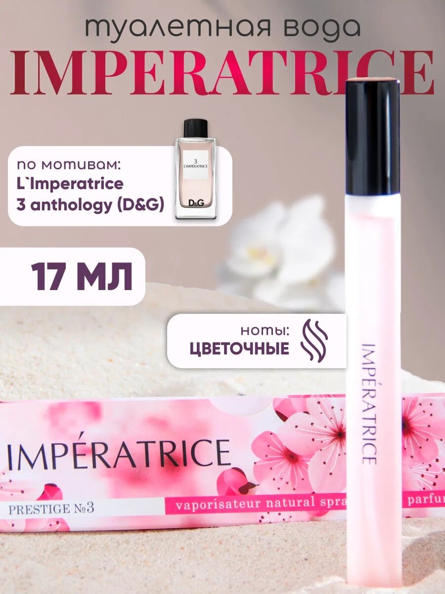 Туалетная вода женская Prestige № 3 Imperatrice, 17 мл, цветочный водянистый аромат