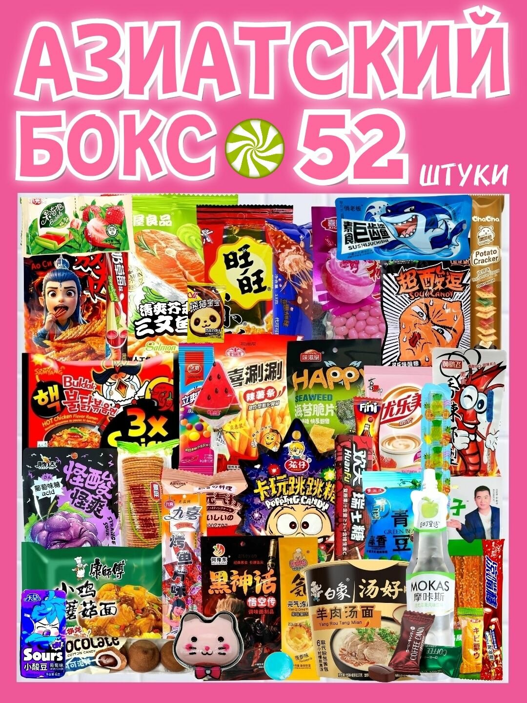 Азиатский большой набор снеков и сладостей 52 штуки , китайские снеки , азиатские сладости , латяо , кислые леденцы .