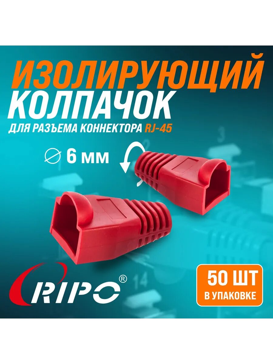 Изолирующий колпачок Ripo для разъемов RJ-45, красный, диаметр 6.1 мм, 50 штук