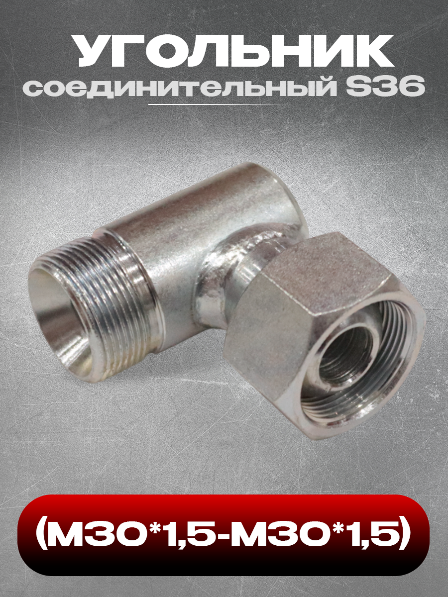 Угольник соединительный S36 (М30*1,5-М30*1,5) с гайкой
