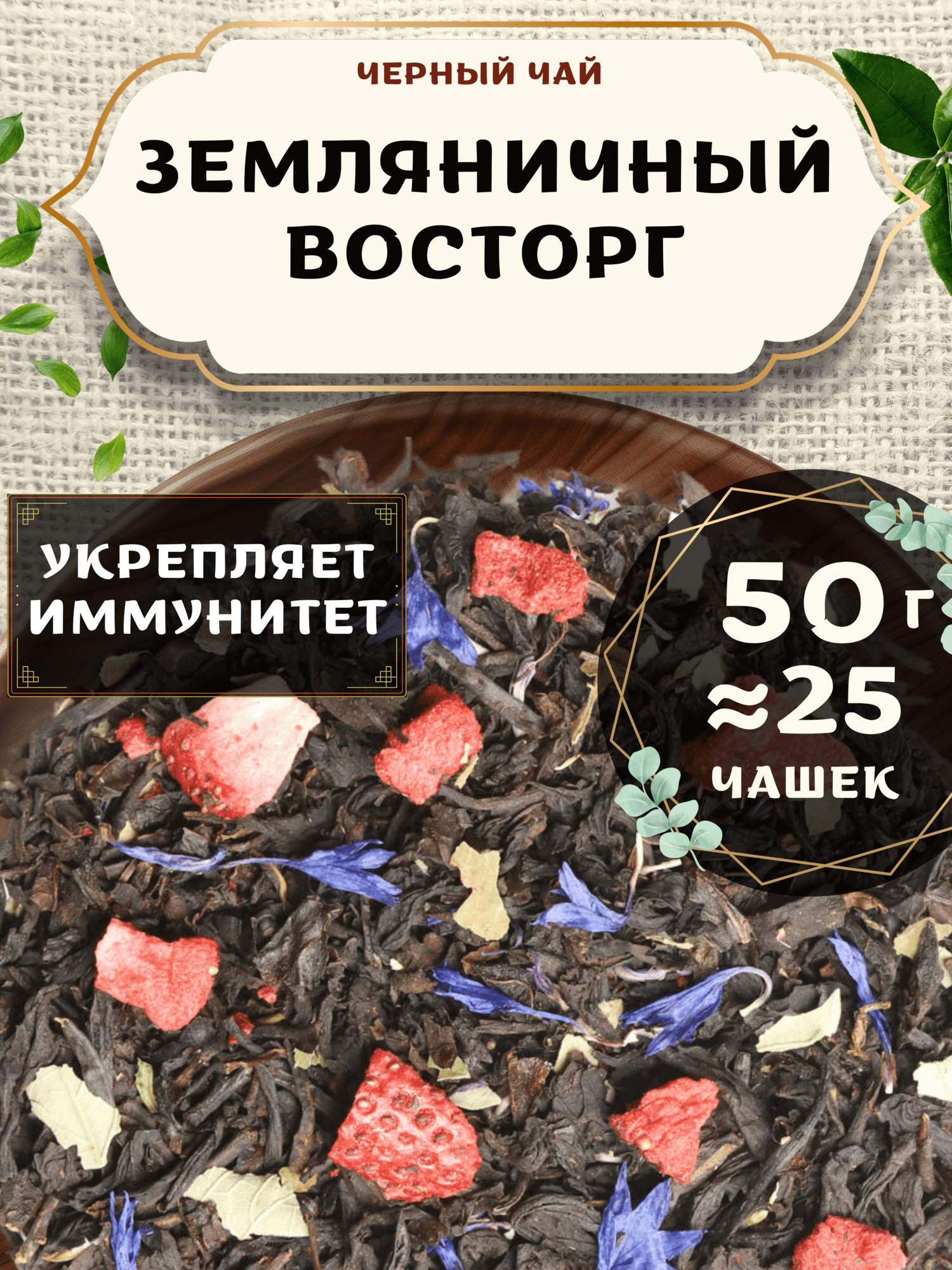 Индийский Черный чай с земляникой и васильком "Земляничный восторг" Полезный чай, 50 гр