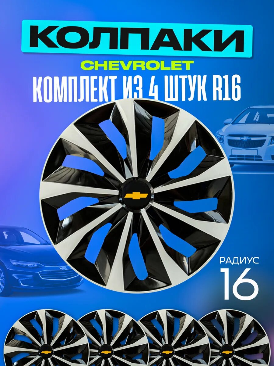 Колпаки на колеса Chevrolet R16 комплект 4 штуки