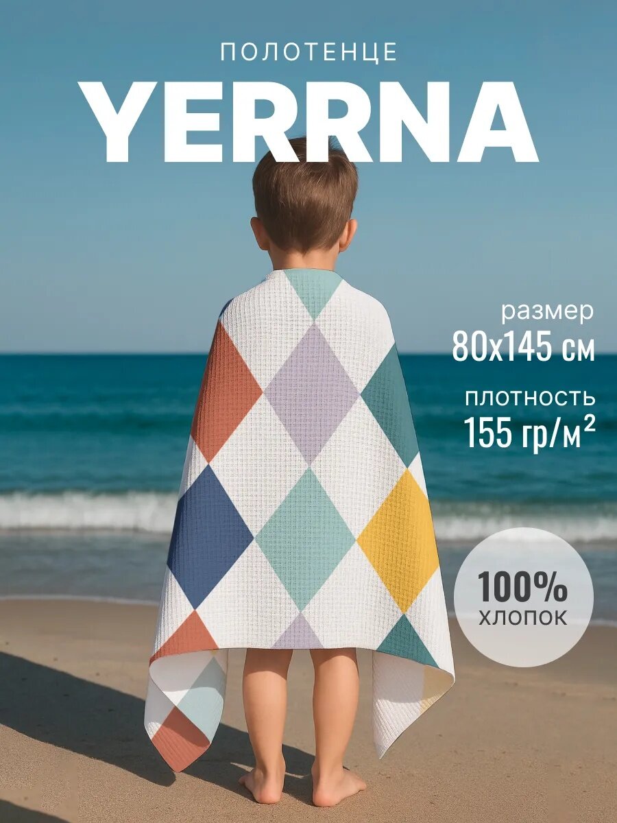 Полотенце банное детское вафельное 145х80 YERRNA, 100% хлопок, ромбы