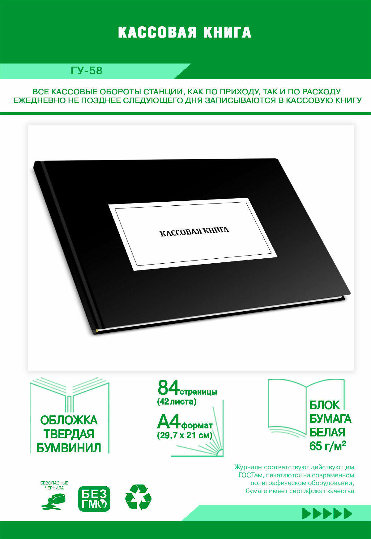 Кассовая книга (ГУ-58) 84 страниц Твердый, черный, бумвинил