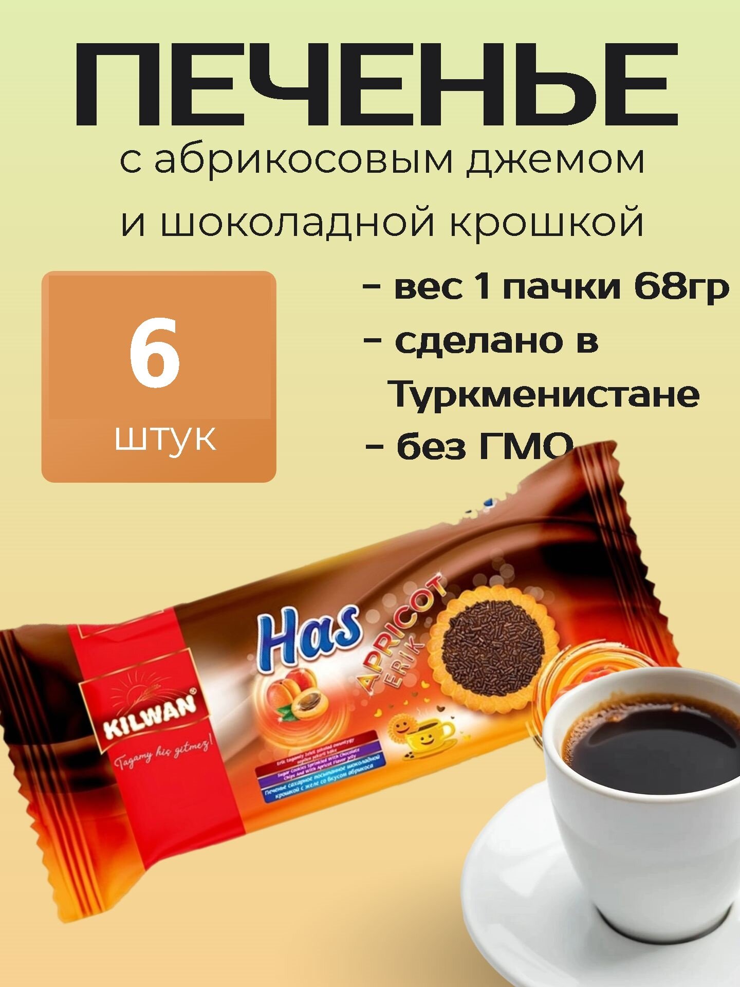 Печенье сахарное Kilwan Has с желе со вкусом абрикоса, с шоколадной крошкой 68 г, 6 штук
