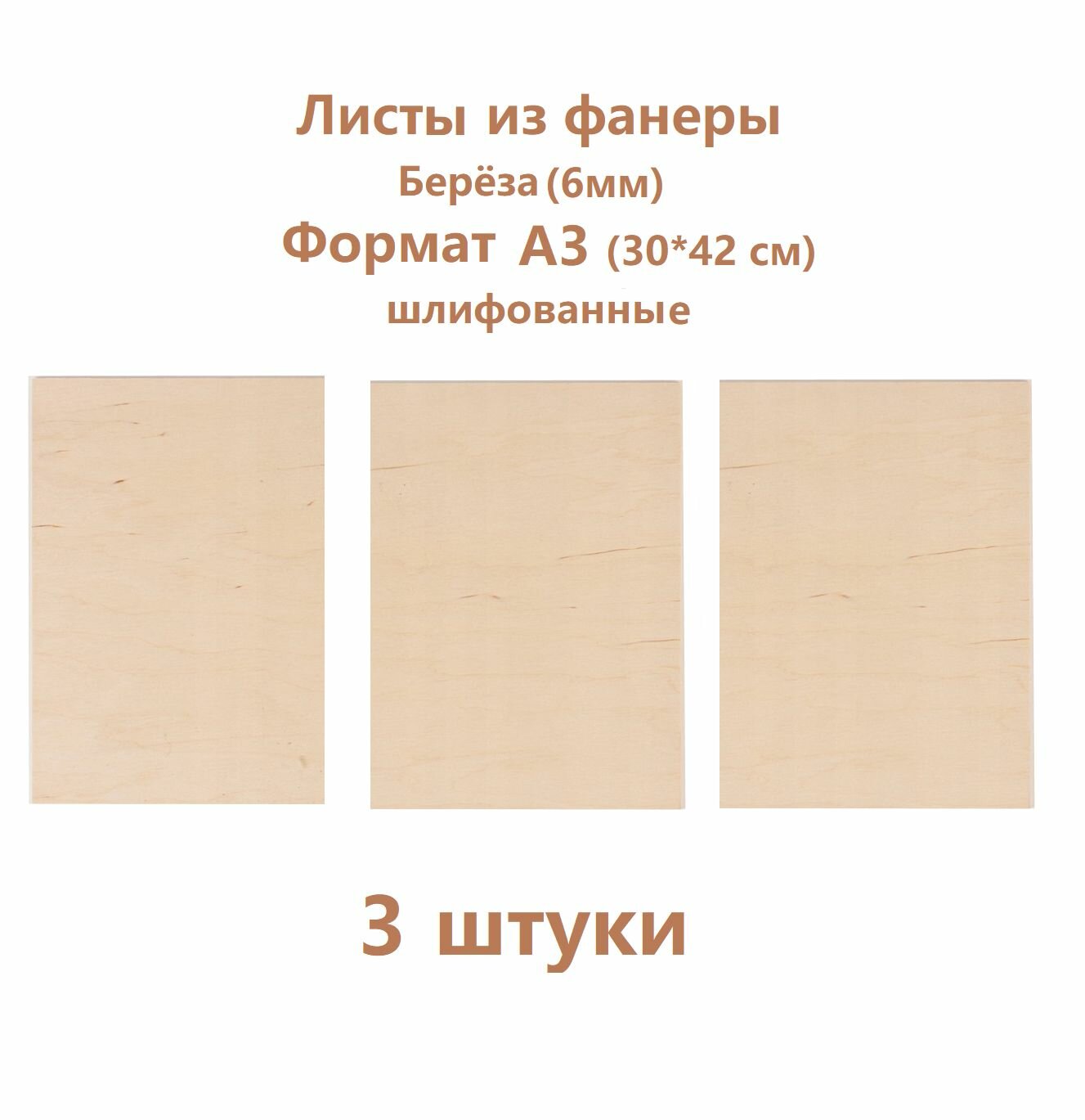 Лист фанеры . Разные форматы. Формат А5, А4 , А3 ,50*50см. Толщина фанеры 6 мм.
