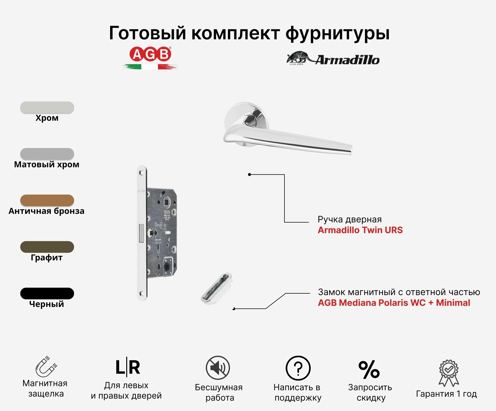 Комплект Ручка дверная Armadillo TWIN URS CP-8 + Замок магнитный бесшумный AGB Mediana POLARIS (с отв. планкой), Хром