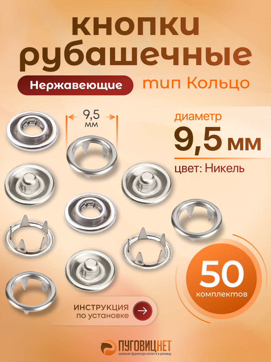 Кнопки для одежды металлические рубашечные 9,5 мм, нержавеющие