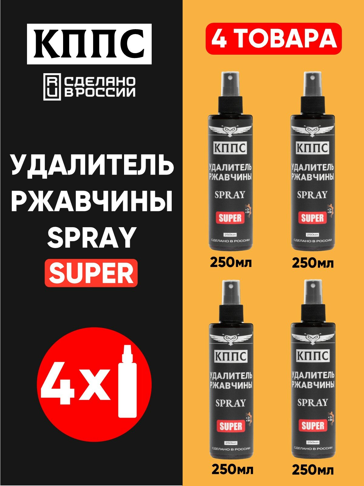 Удалитель ржавчины кппс "SUPER SPRAY", спрей антикоррозионный, 250 мл - 4 шт