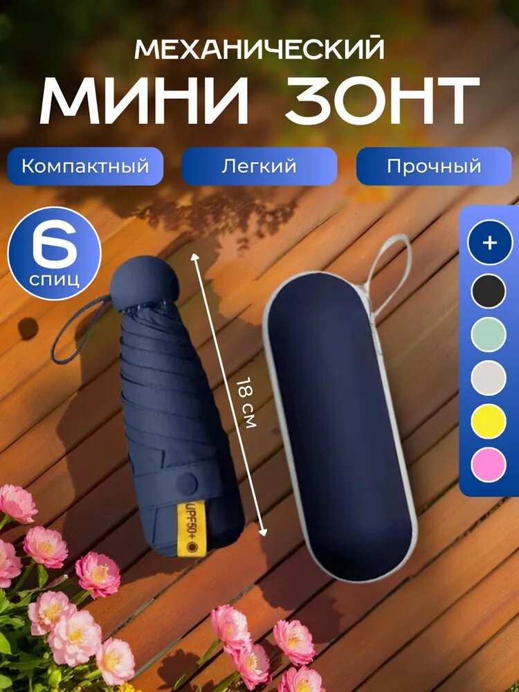 Мини-зонт