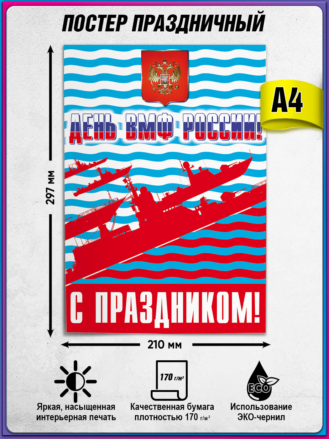 Плакат с поздравлением ко Дню Военно-Морского флота России / А-4 (21x30 см.)