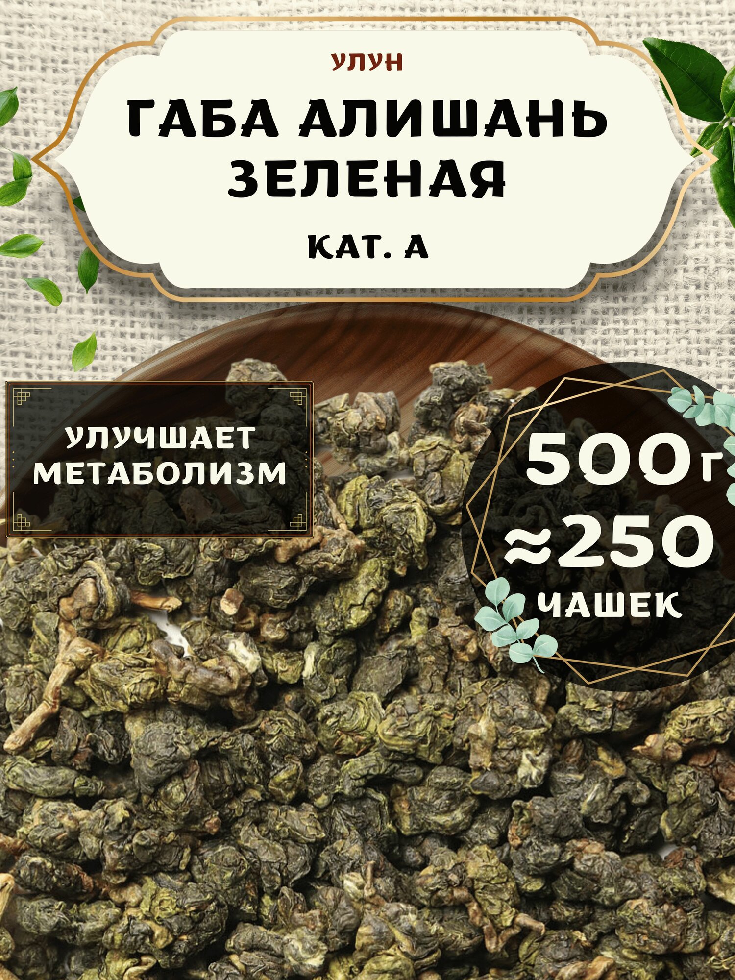 Улун Габа Алишань Зеленая (кат. А) от Пекинский чай 500 г.