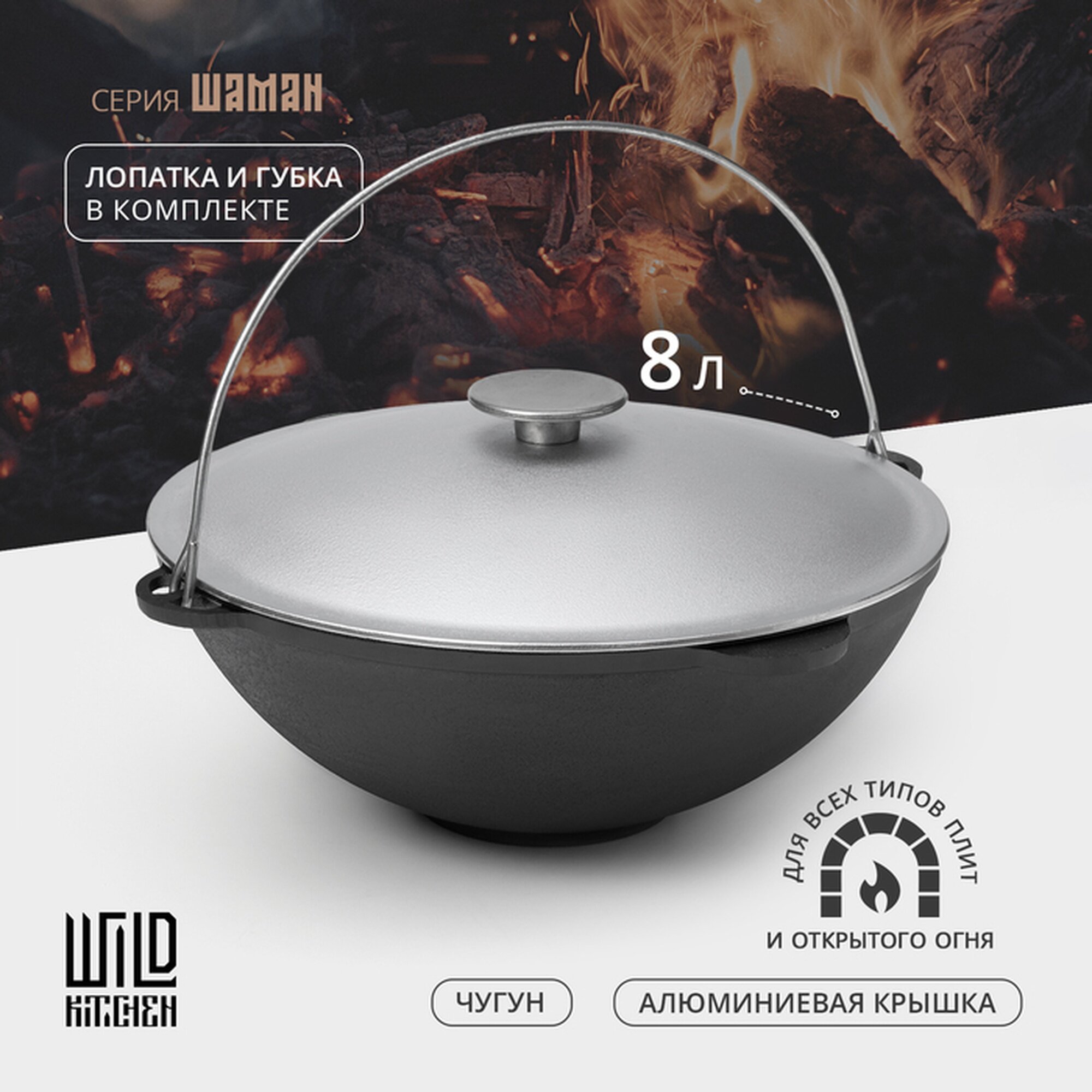 Казан Wild Kitchen «Туризм», 8 л, d=36 см, лопатка и губка в комплекте, чугун