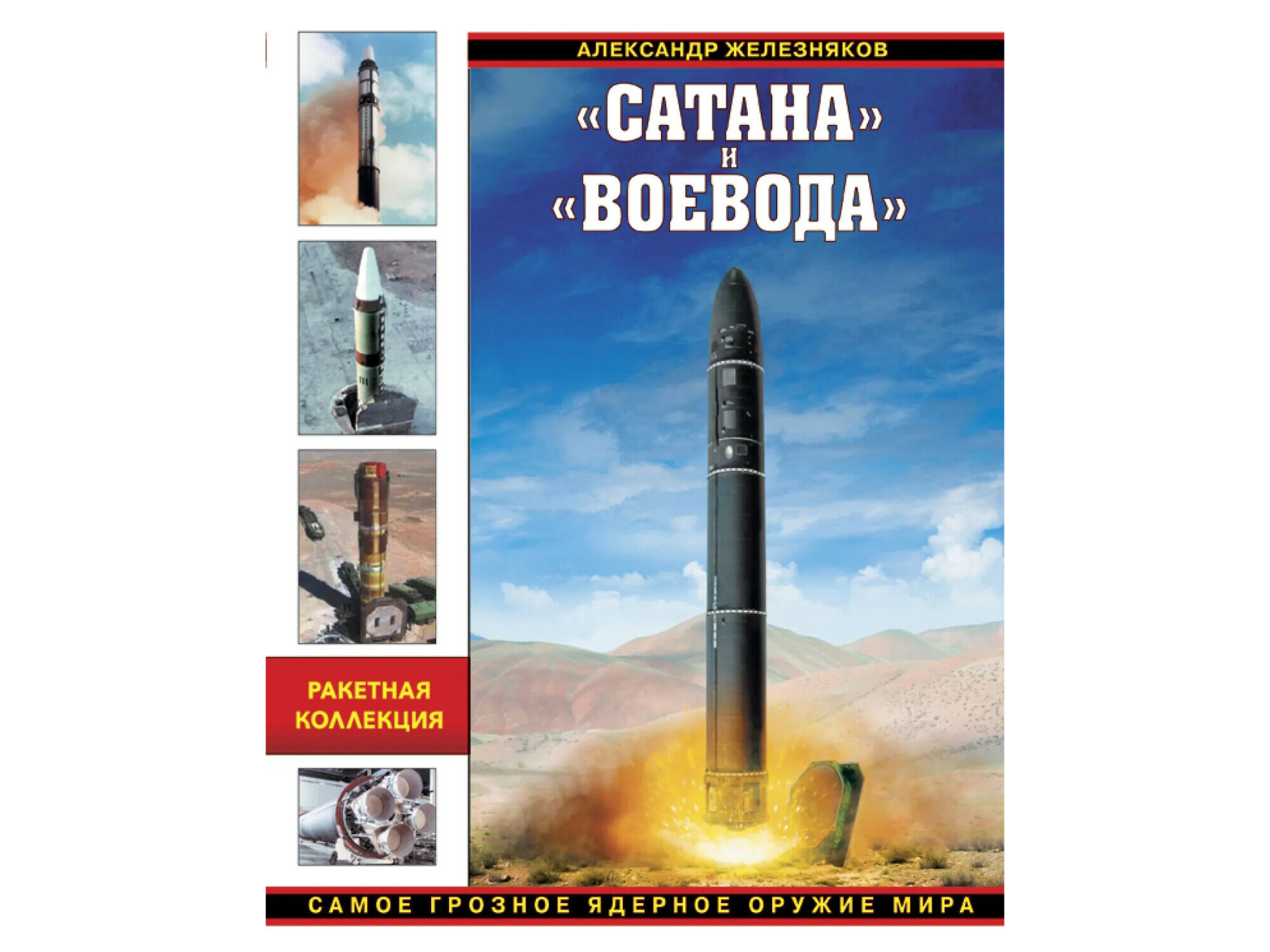 Сатана и Воевода. Самое грозное ядерное оружие мира