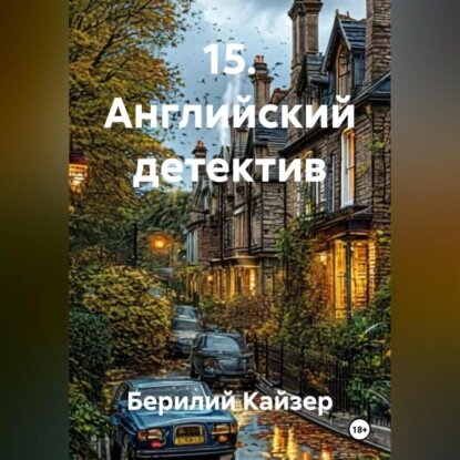 15. Английский детектив [Аудиокнига]