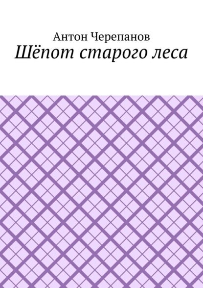 Шёпот старого леса [Цифровая книга]
