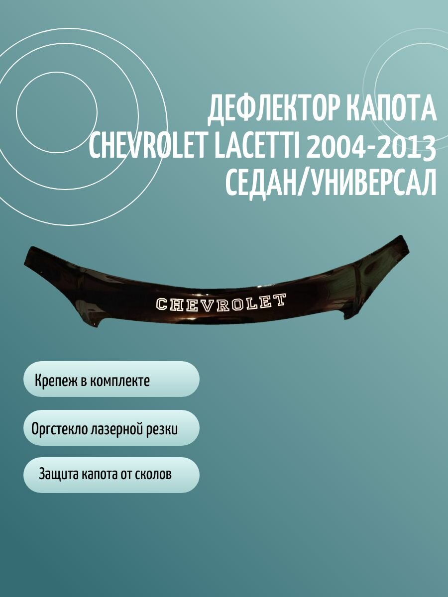 Дефлектор капота CHEVROLET LACETTI (2004-2013) седан/универсал /накладка ветровик на капот Шевроле Лачети