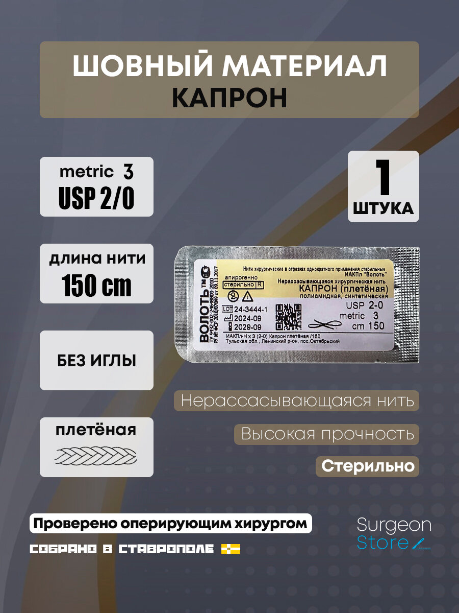 Хирургическая шовная лигатурная нить USP 2/0 - Капрон без иглы