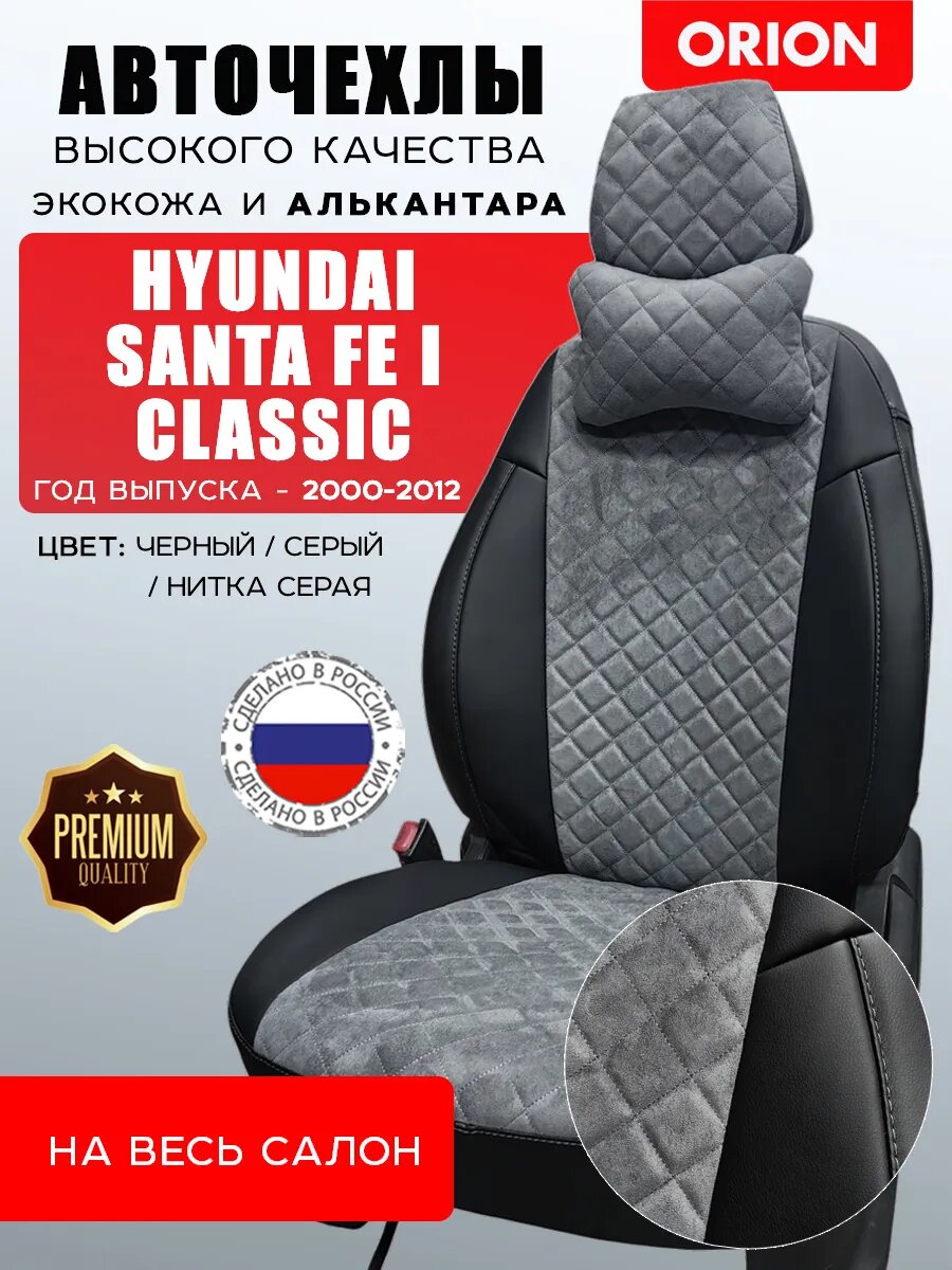 Чехлы на сиденья для Hyundai Santa Fe Classic, на весь салон