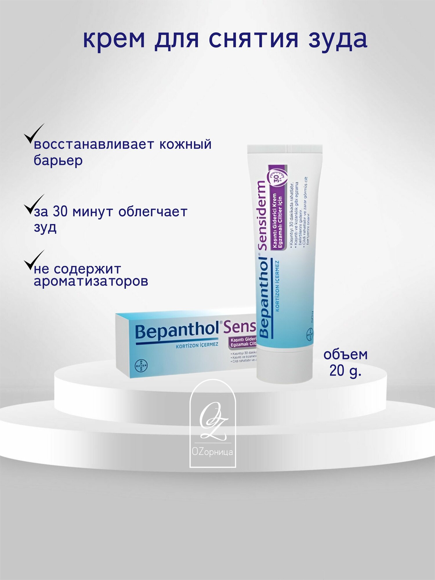 Bepanthol Sensiderm Крем для снятия зуда 20 гр