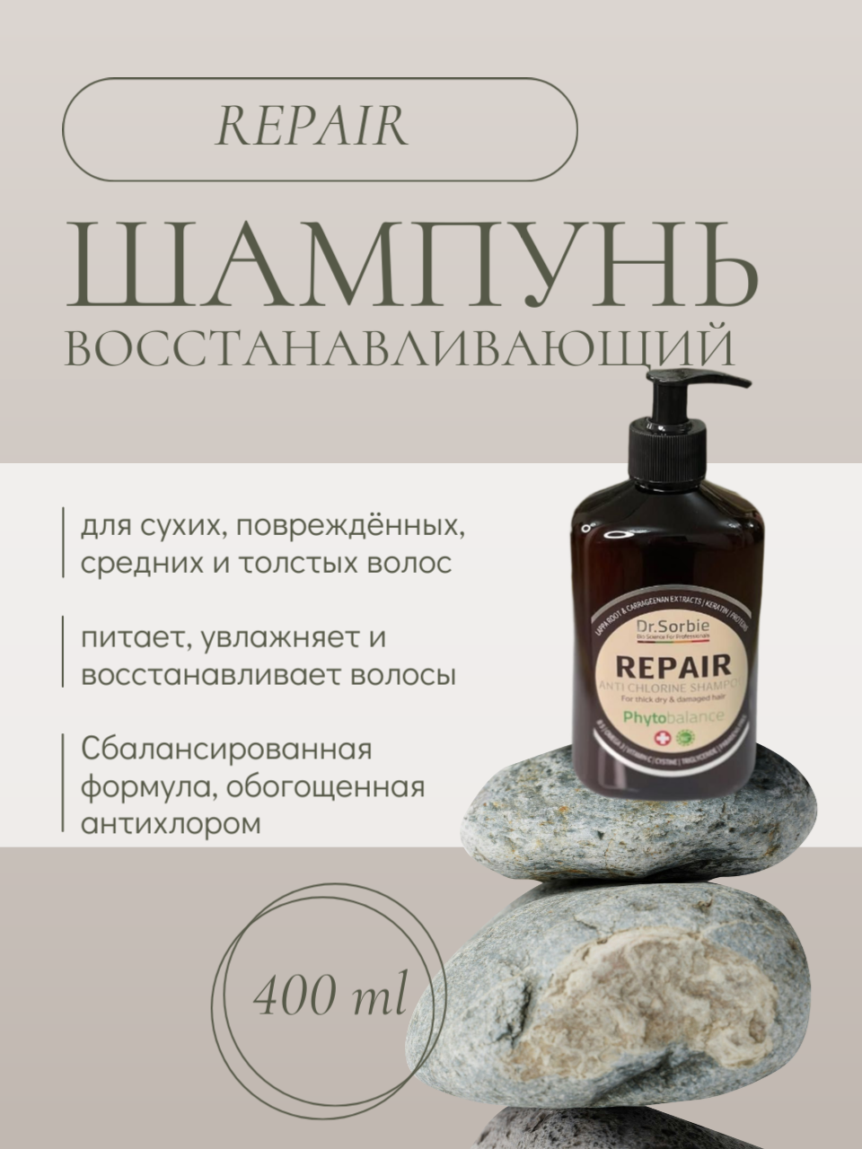 Шампунь Dr. Sorbie Repair, для волос, восстанавливающий, 400мл