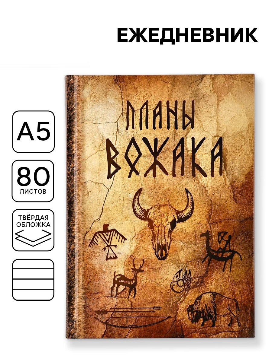 Ежедневник А5, 80 листов в твердой обложке "Планы вожака", коричневый