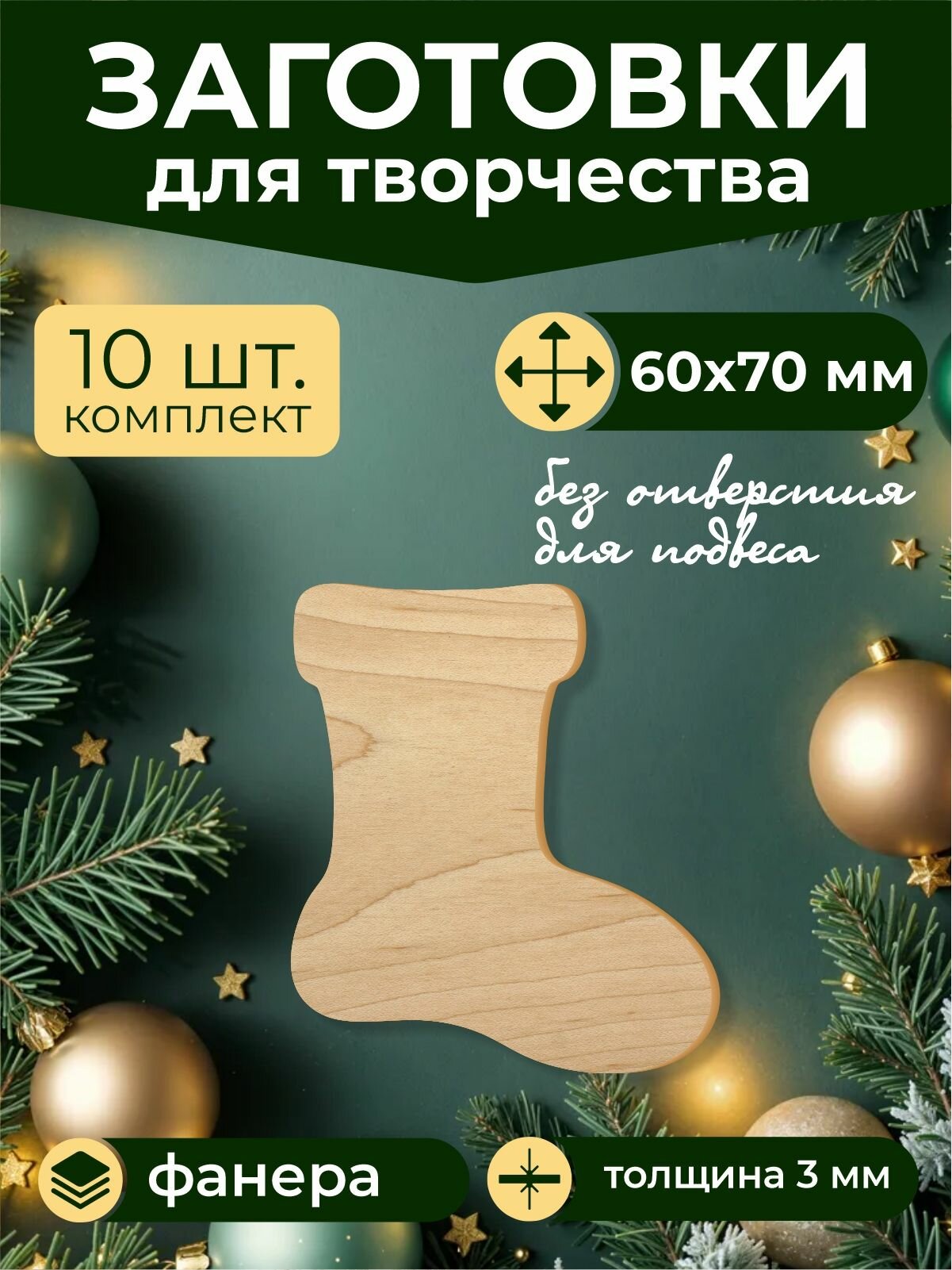 Заготовки из фанеры для творчества "Сапожок" деревянные без отверстия для подвеса комплект 10 шт новогодние украшения