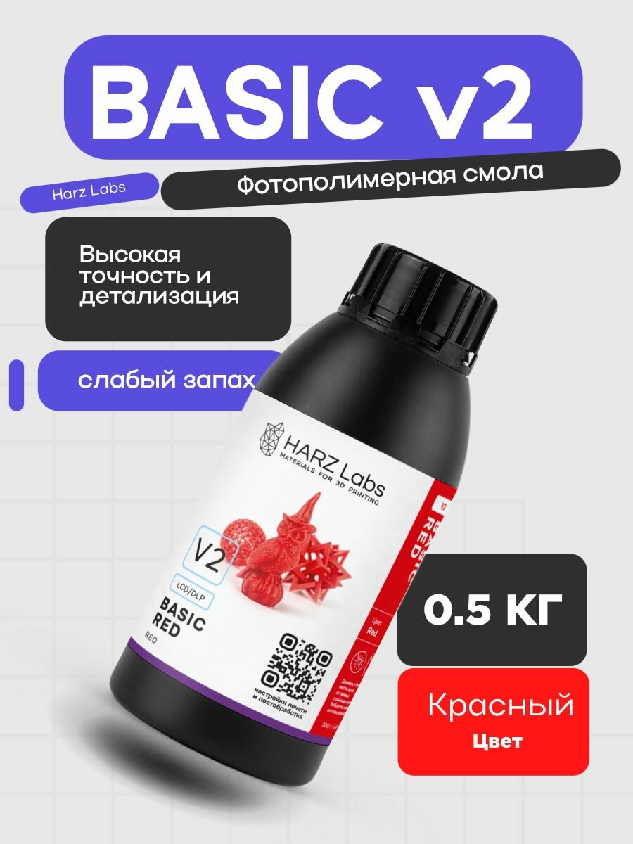 HARZ LABS Basic V2, 0,5 кг, Красный, Стандартная фотополимерная смола для 3D принтеров