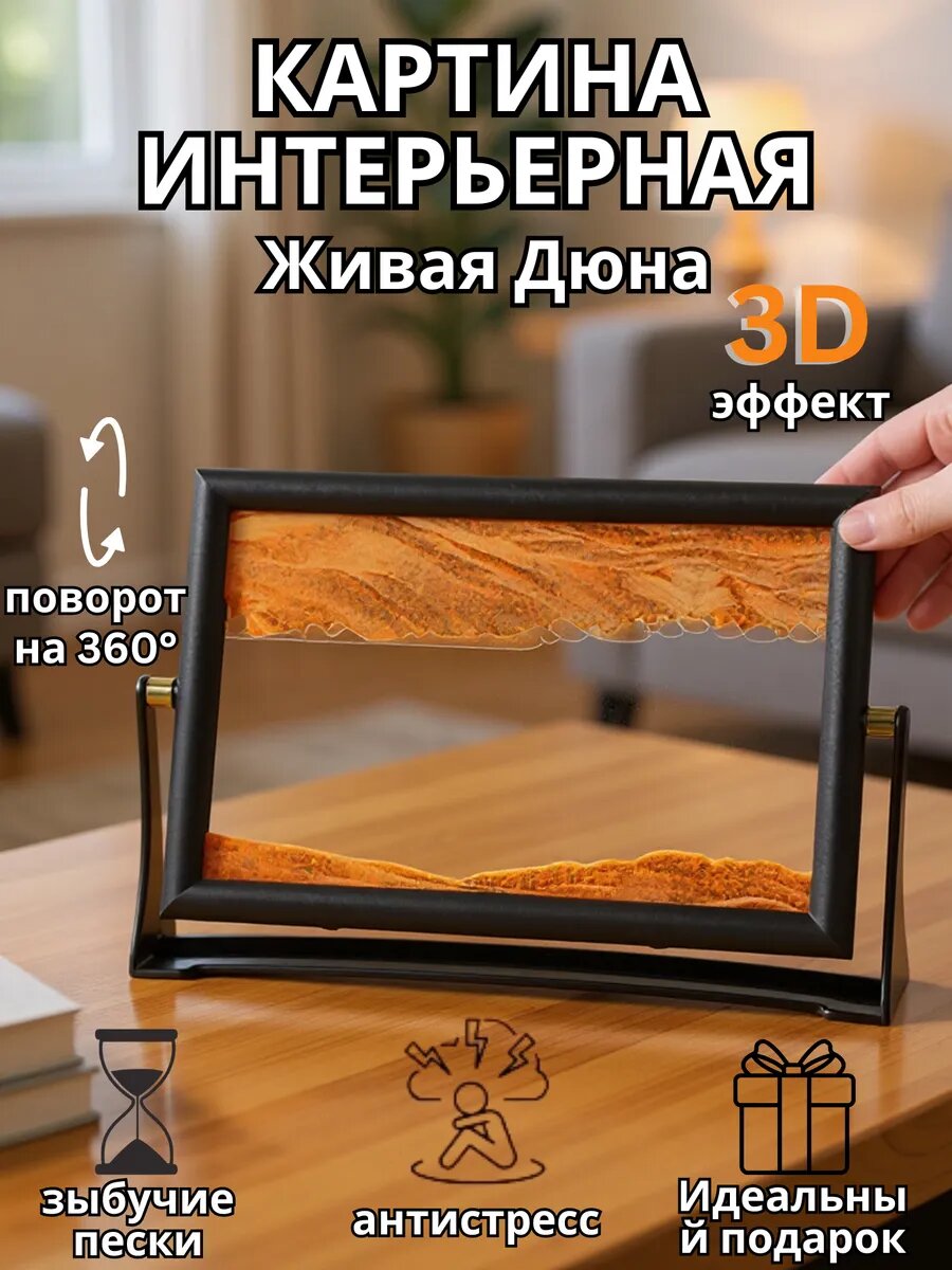 Песочная интерьерная картина "Зыбучие пески" — 3D антистресс