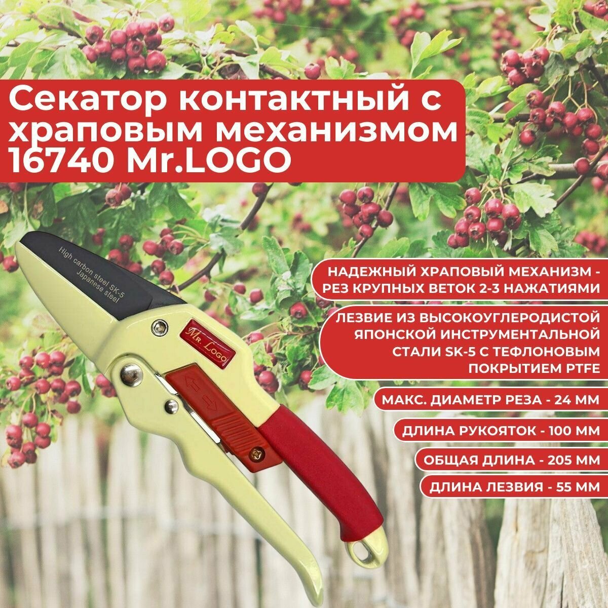 Секатор контактный с храповым механизмом 16740 Mr.LOGO