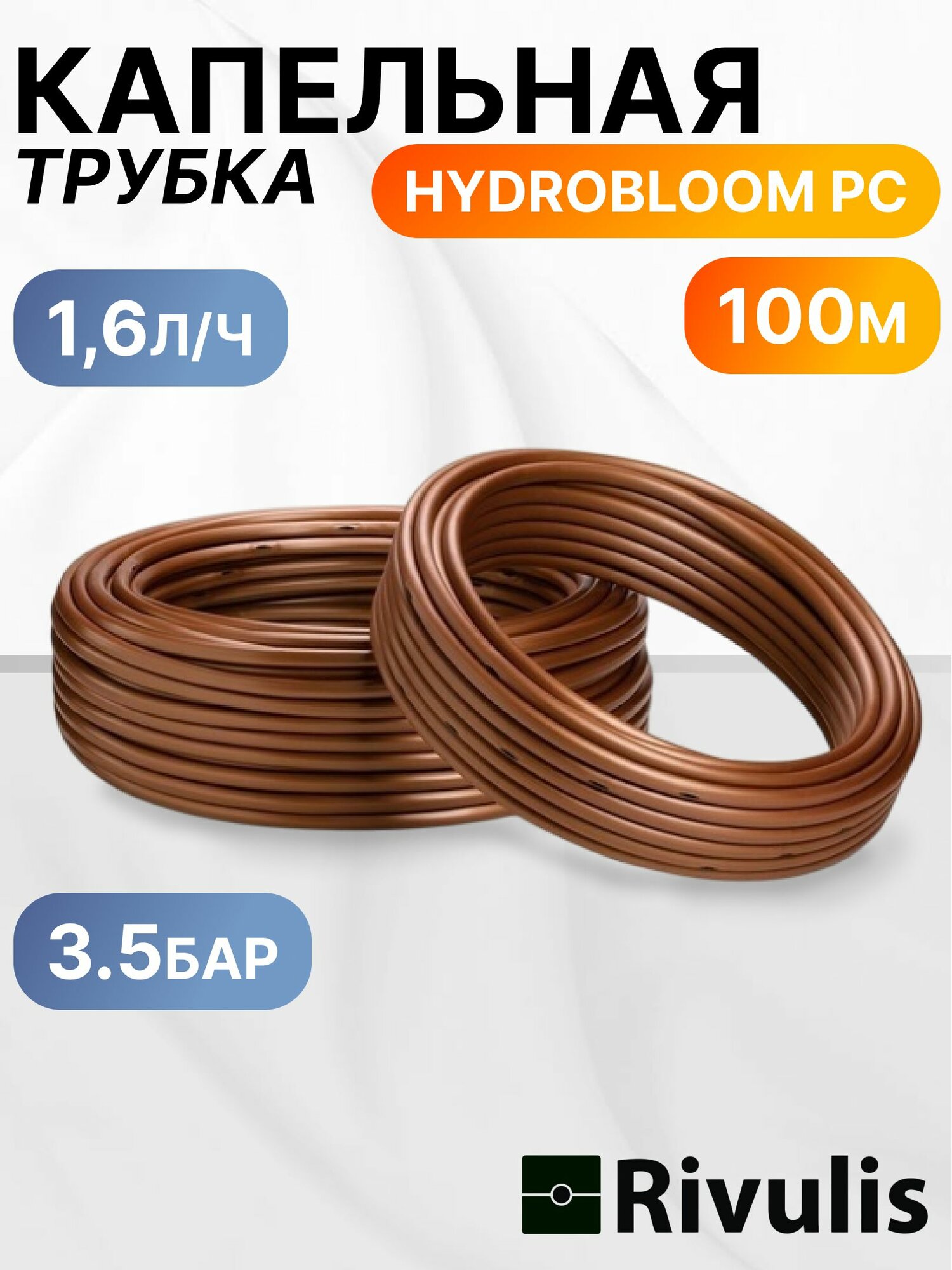 Капельная трубка HYDROBLOOM PC RIVULIS 1,6 л/ч 100м