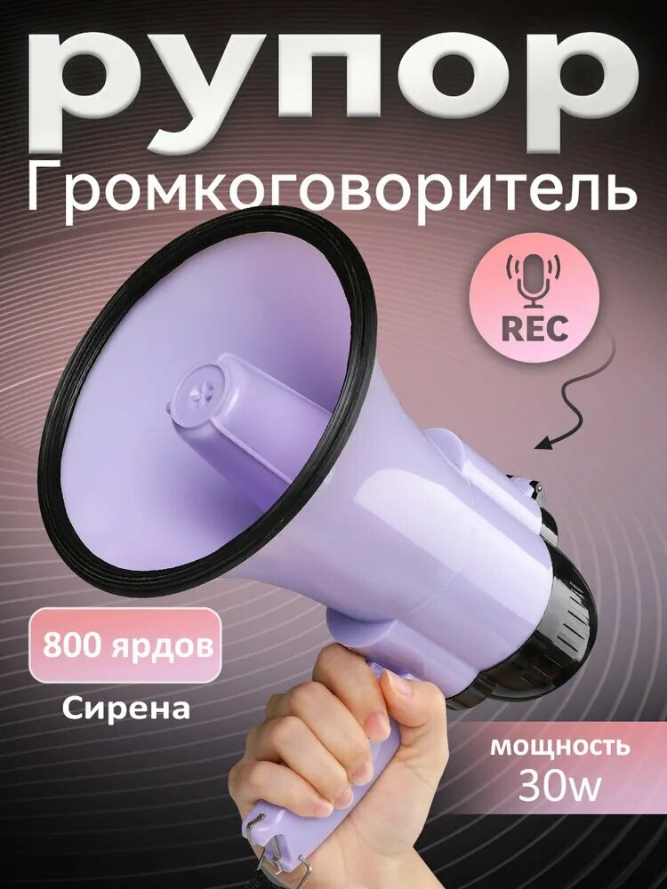 Громкоговоритель рупор с функцией записи мегафон 30 Вт мощность мегафон динамик голос и сирена