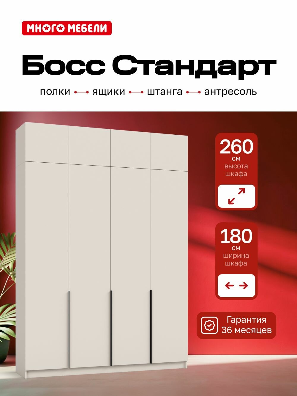 Много Мебели, Шкаф распашной, 180х53х260 см, 4х дверный с ящиками и антресолью, кашемир