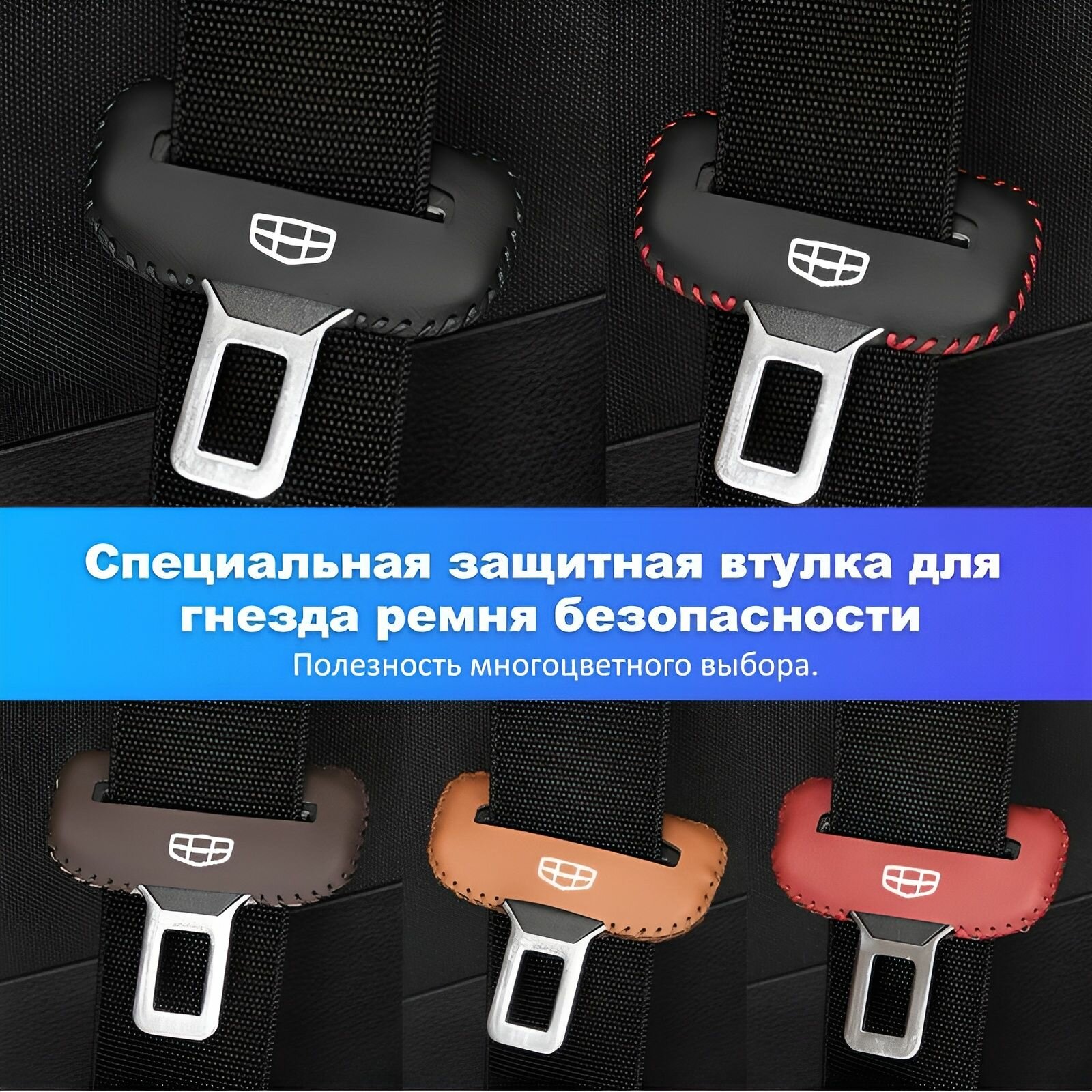 5 шт Защитная крышка для крепления ремня безопасности автомобиля для Geely Джили