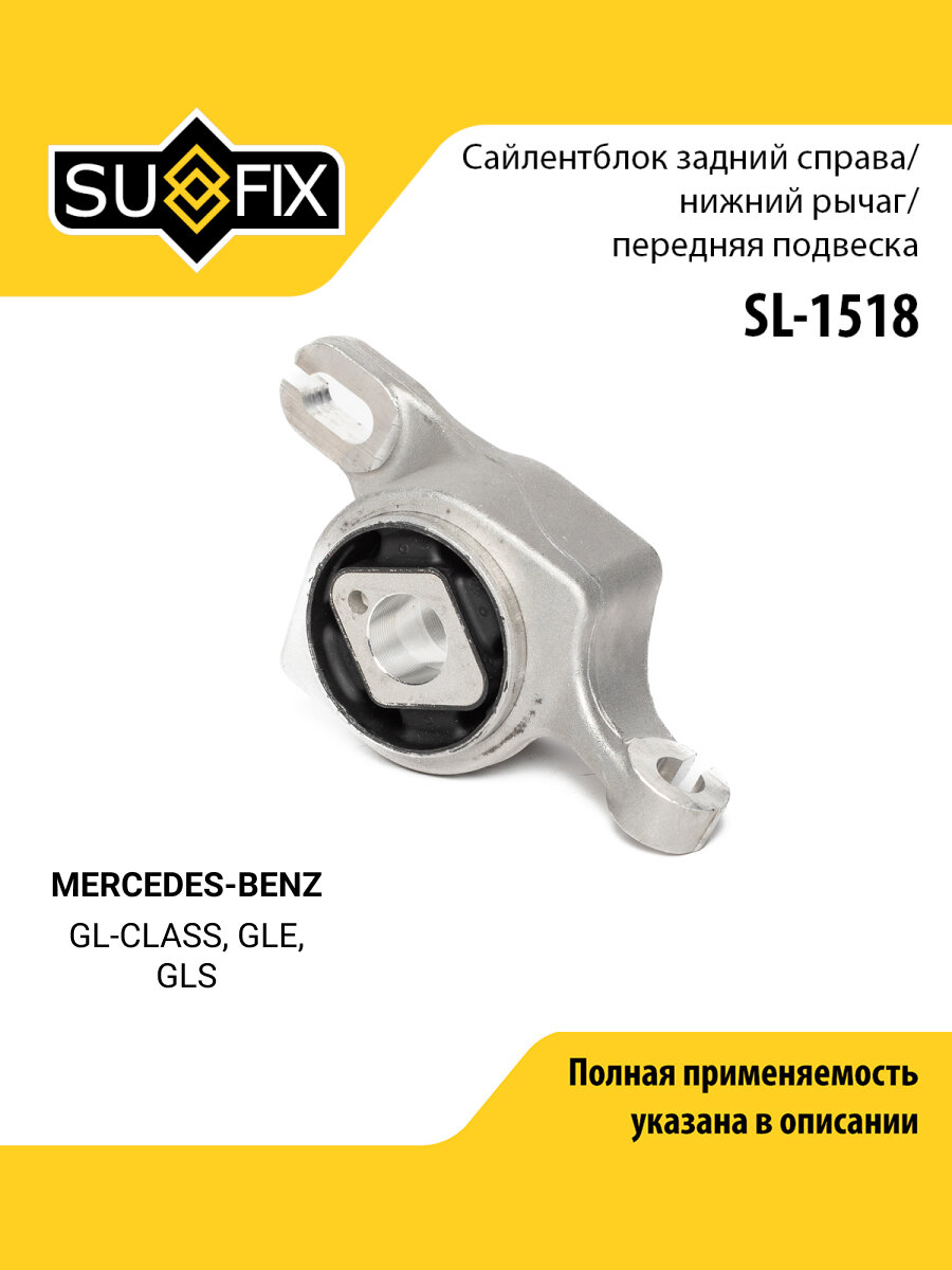 Сайлентблок передний правый для MERCEDES-BENZ GL-CLASS, GLE, GLS / SUFIX SL-1518