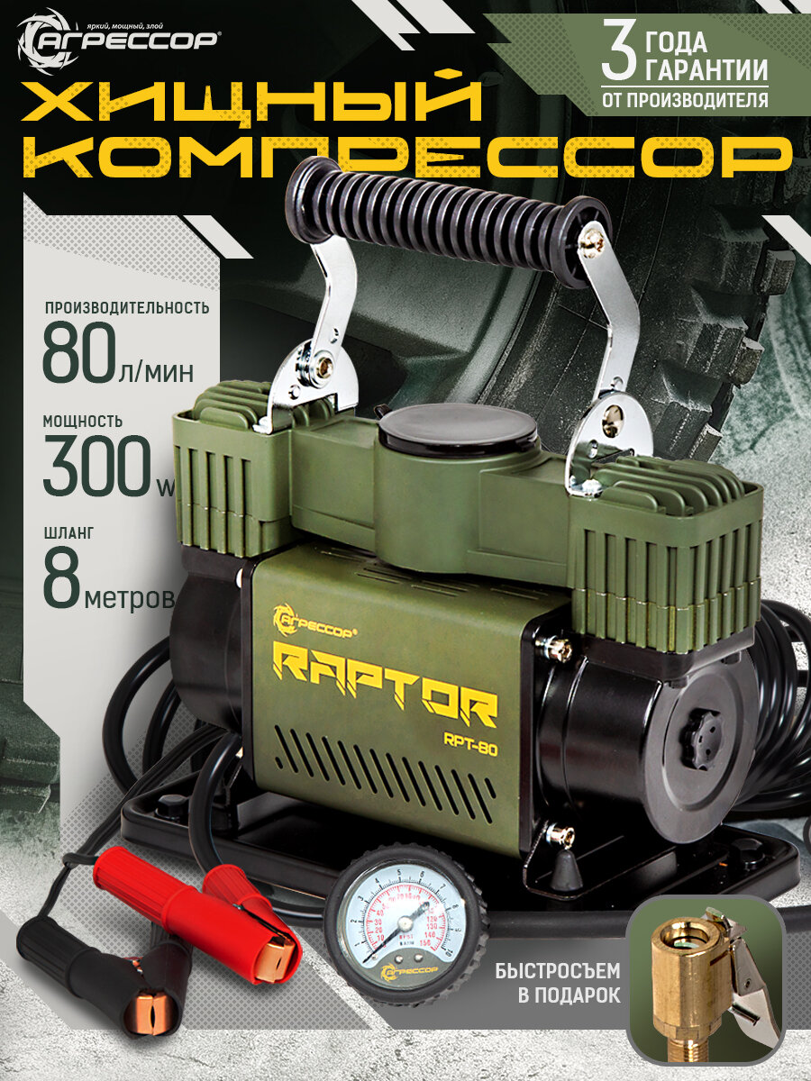 Компрессор автомобильный аккумуляторный, Агрессор 80 л/мин двухпоршневой 300 Вт