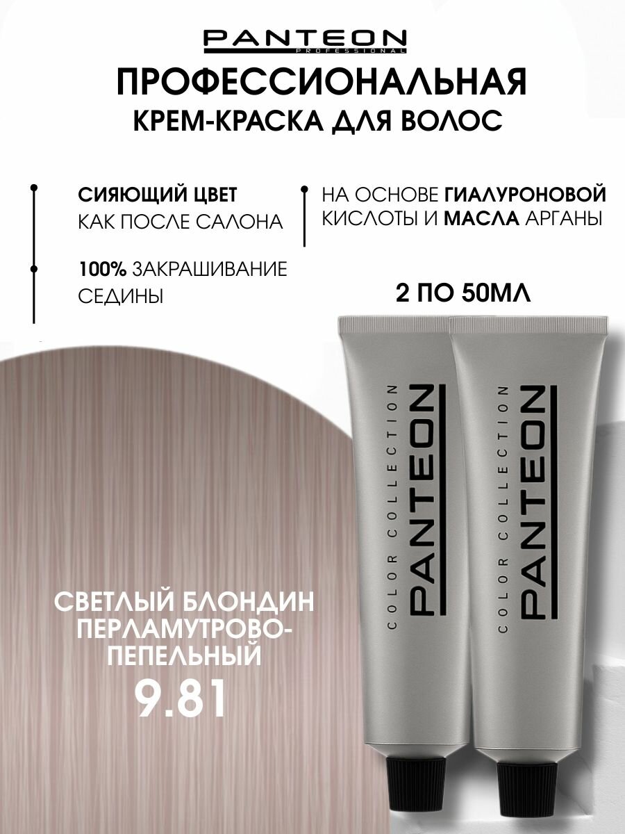 Краска для волос Panteon тон №9.81, светлый блонд перламутрово-пепельный 100 мл