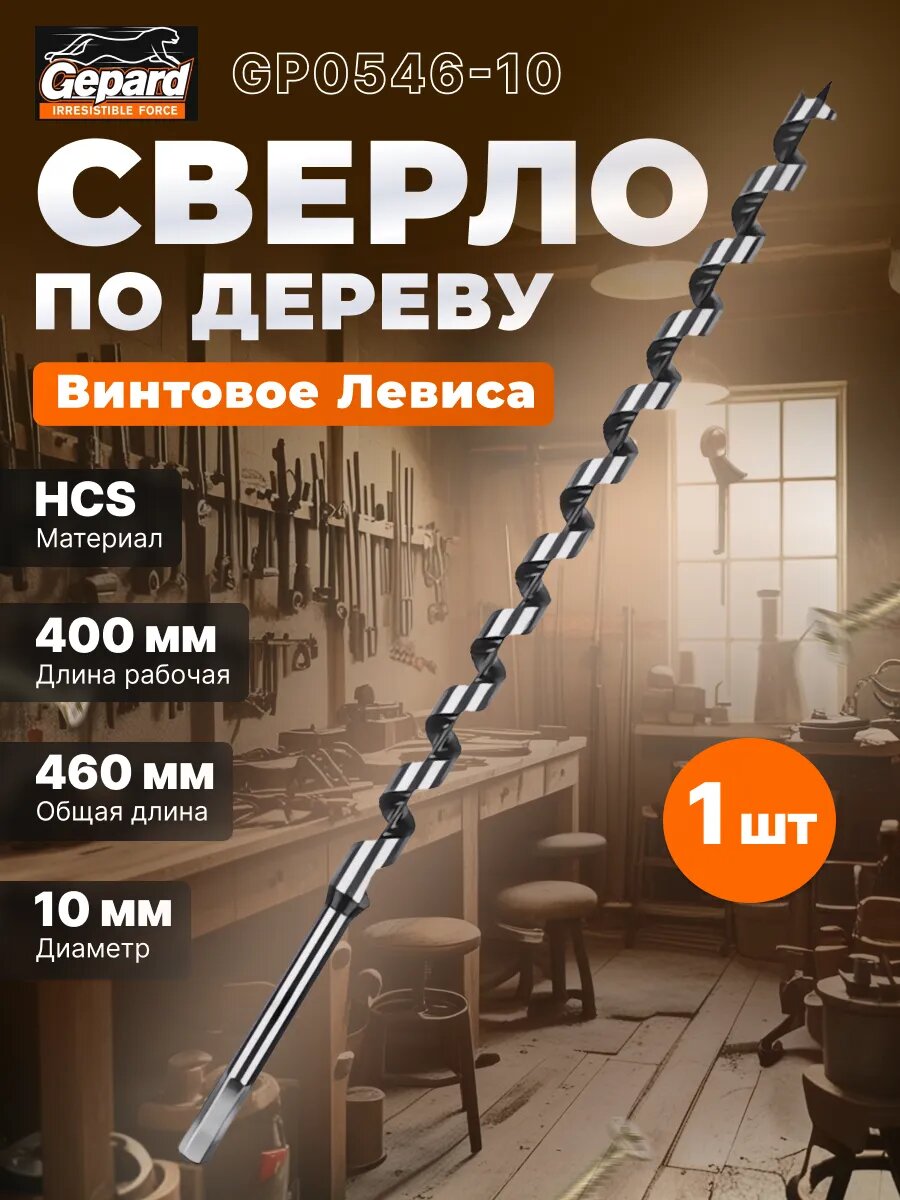 Сверло по дереву винтовое Левиса 10х400х460 мм GEPARD (GP0546-10)