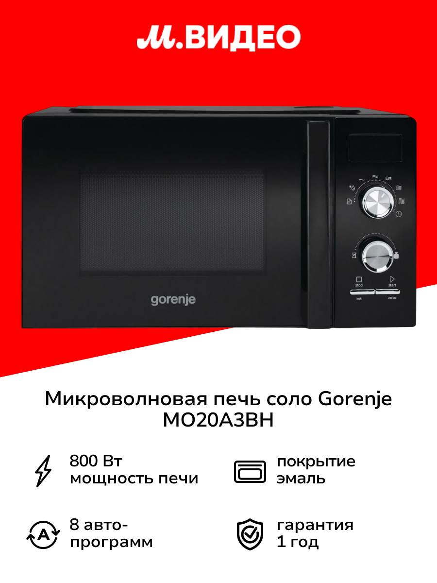 Микроволновая печь соло Gorenje MO20A3BH черная