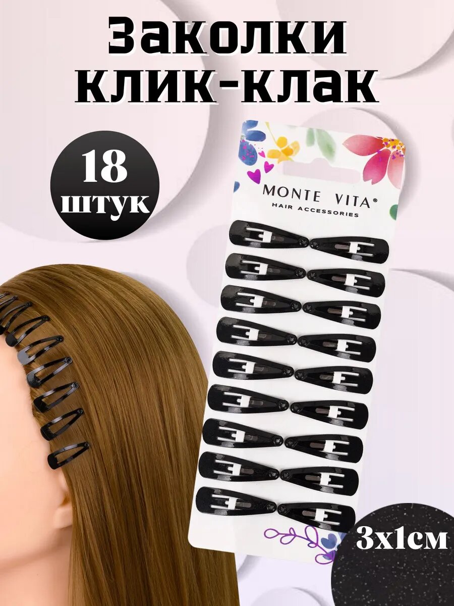 Заколки для волос клик-клак 18 штук