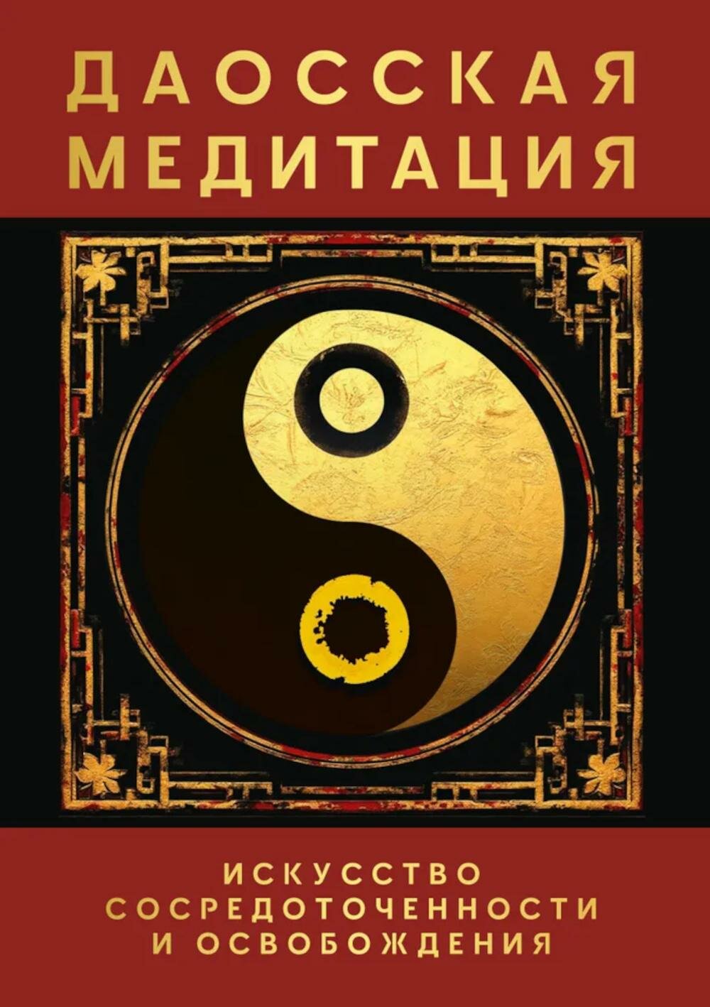 Даосская медитация. Искусство сосредоточенности и освобождения. Матвеев С. А. Амрита-Русь