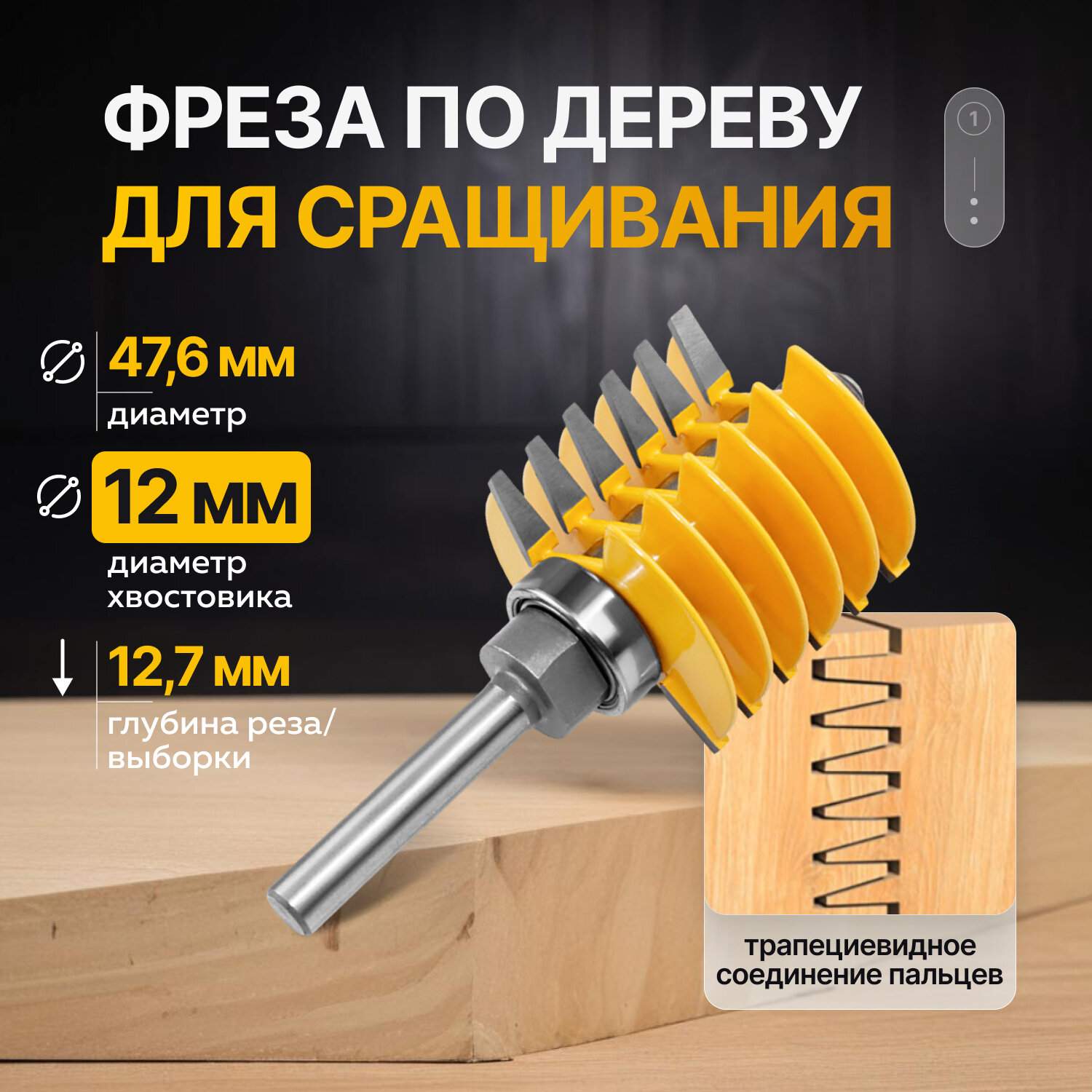 Фреза по дереву микрошиповая для сращивания LaVIE, хвостовик 12 мм