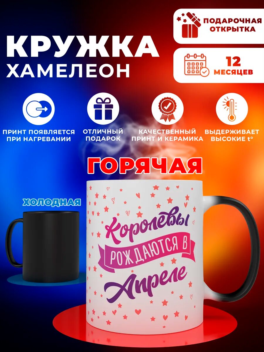 Кружка-хамелеон королевы рождаются в апреле