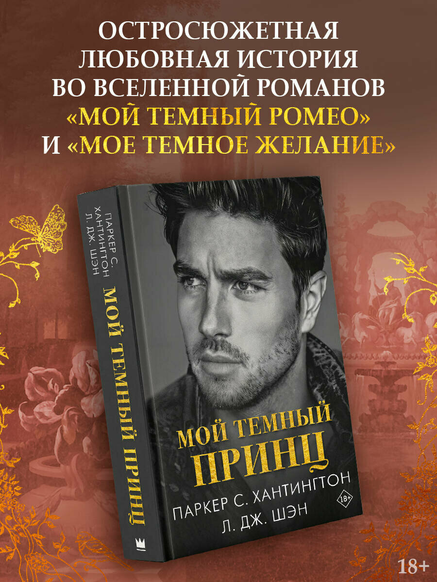 Мой темный принц Паркер С. Хантингтон книга от издательства АСТ