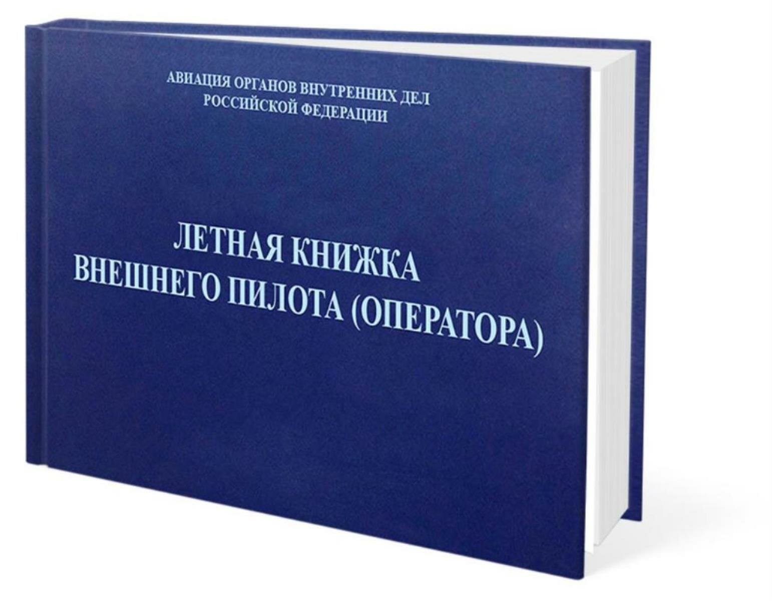 Летная книжка внешнего пилота (оператора) БВС (авиация органов внутренних дел)