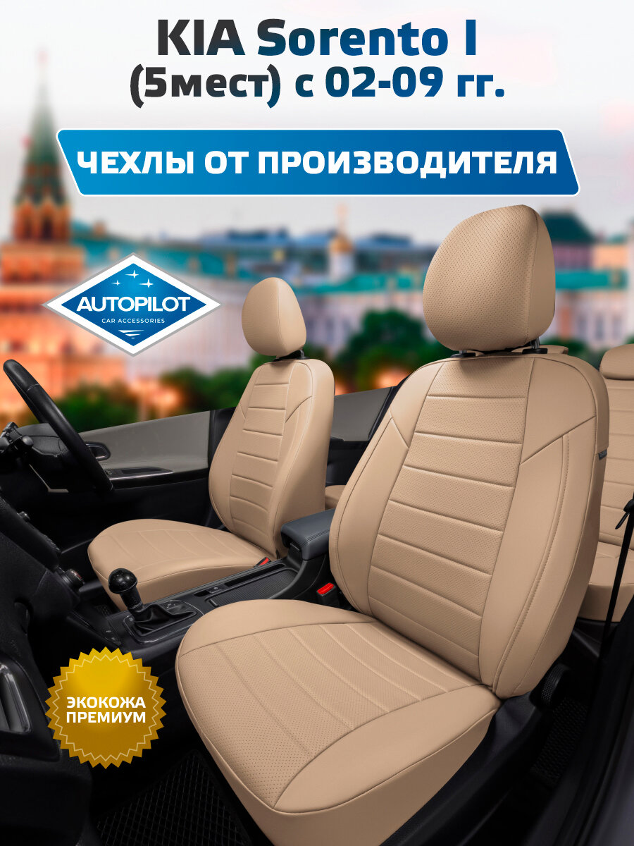 Комплект авточехлов "Автопилот" KIA Sorento I (5мест) с 02-09г. Экокожа (Темно-бежевый + Темно-бежевый)