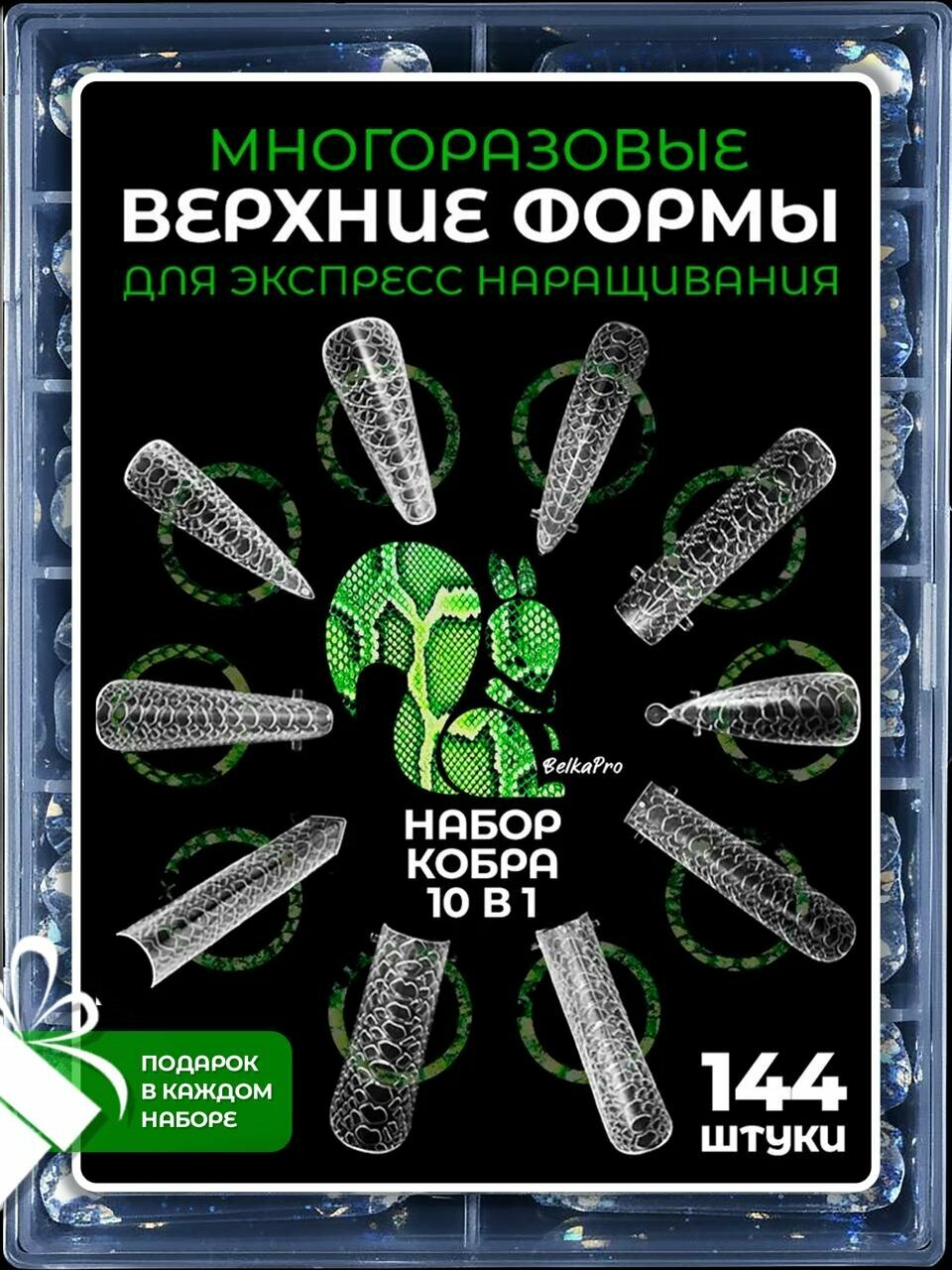 Набор верхних форм для наращивания ногтей BELKAPRO "Кобра", с текстурой змеиной кожи, 120 шт.
