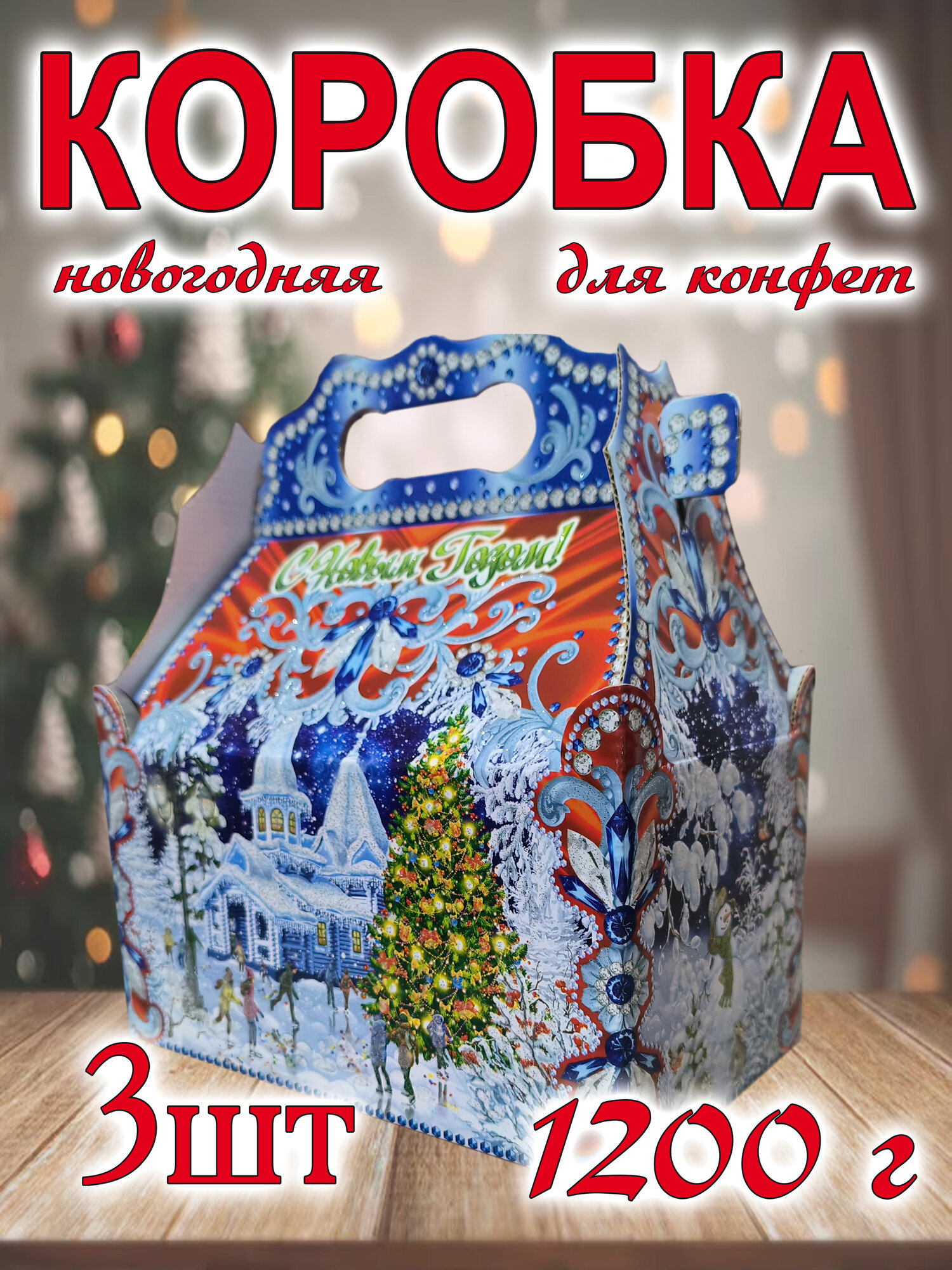 Новогодняя коробка для конфет на 1200 г 3 шт